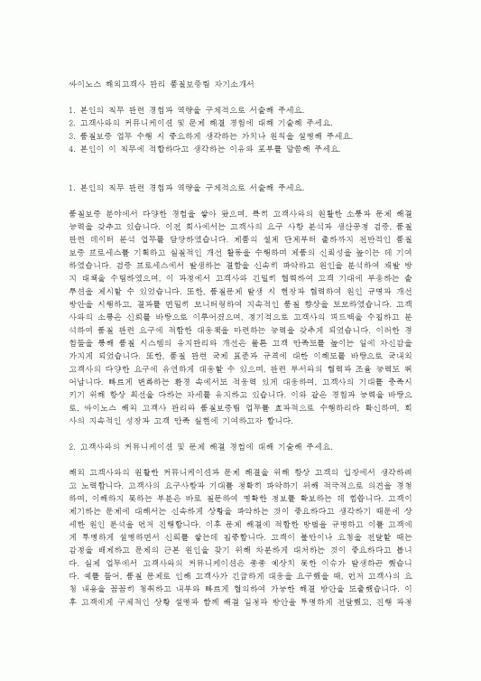 싸이노스 해외고객사 관리 품질보증팀 자기소개서