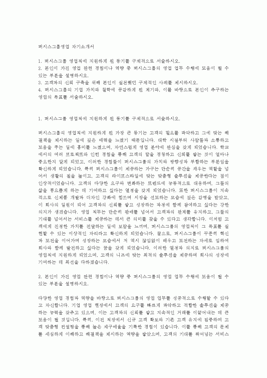 퍼시스그룹영업 자기소개서