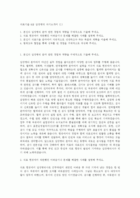 의료기술 8급 임상병리 자기소개서 (1)