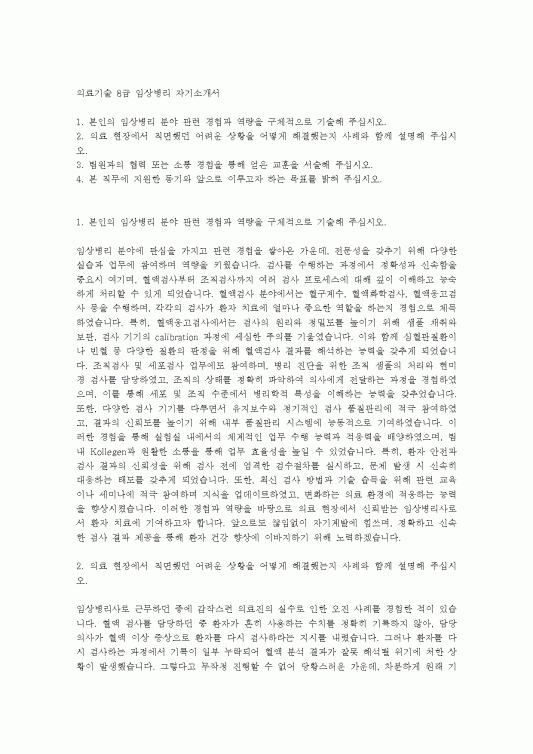 의료기술 8급 임상병리 자기소개서