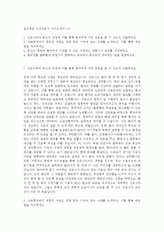 일산병원 신규간호사 자기소개서 (2)