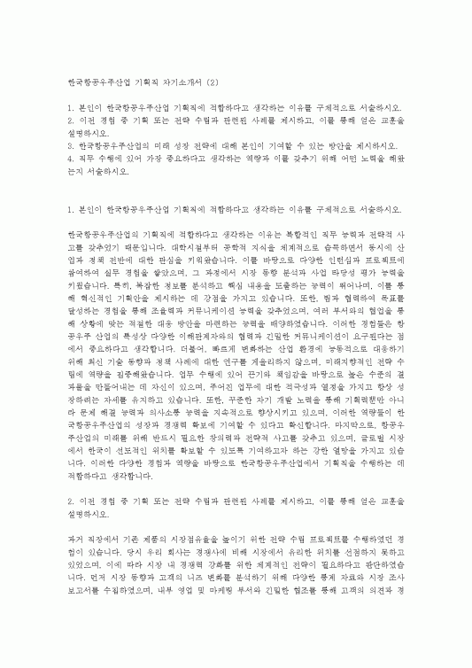 한국항공우주산업 기획직 자기소개서 (2)