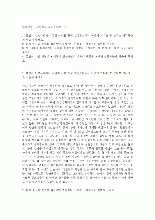 일산병원 신규간호사 자기소개서 (5)