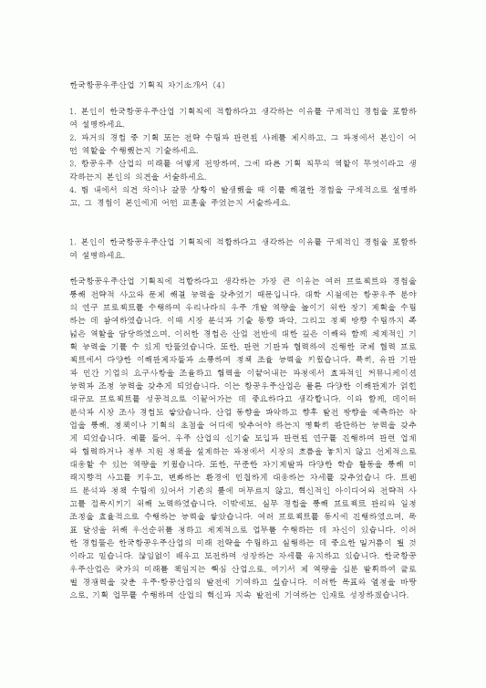 한국항공우주산업 기획직 자기소개서 (4)