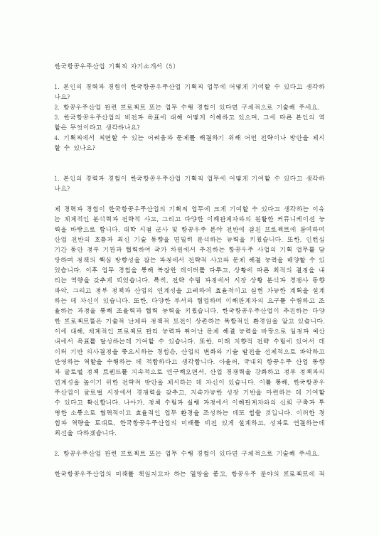 한국항공우주산업 기획직 자기소개서 (5)