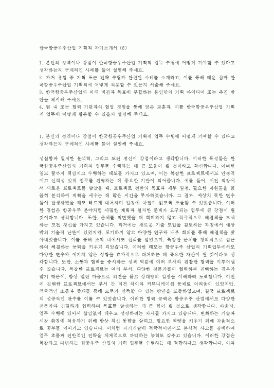 한국항공우주산업 기획직 자기소개서 (6)