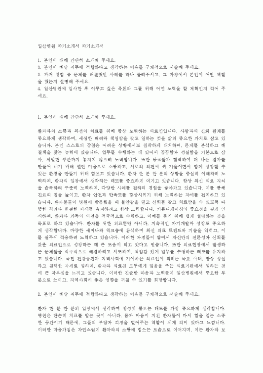 일산병원 자기소개서