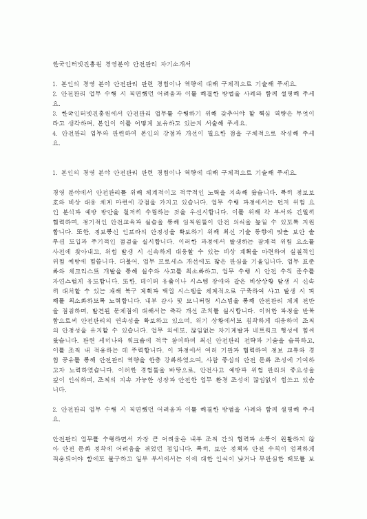한국인터넷진흥원 경영분야 안전관리 자기소개서