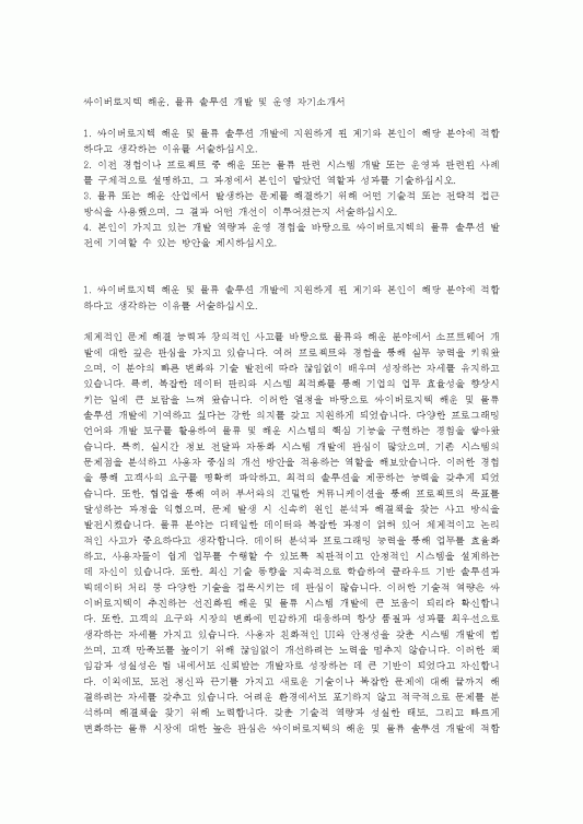 싸이버로지텍 해운, 물류 솔루션 개발 및 운영 자기소개서
