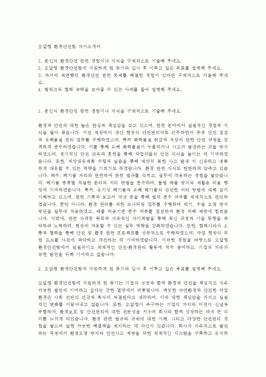 오알켐 환경안전팀 자기소개서