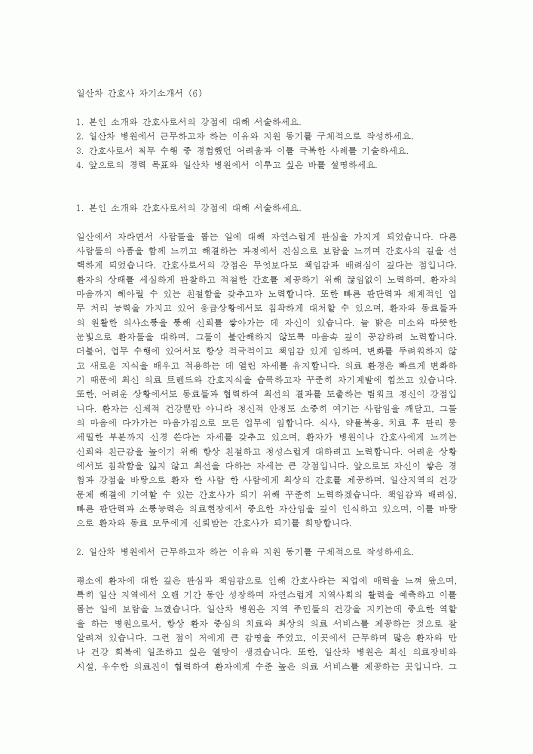 일산차 간호사 자기소개서 (6)