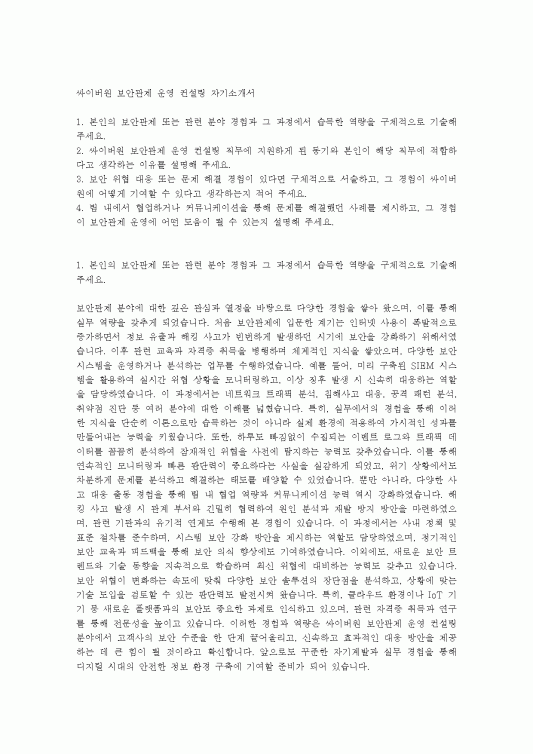 싸이버원 보안관제 운영 컨설팅 자기소개서