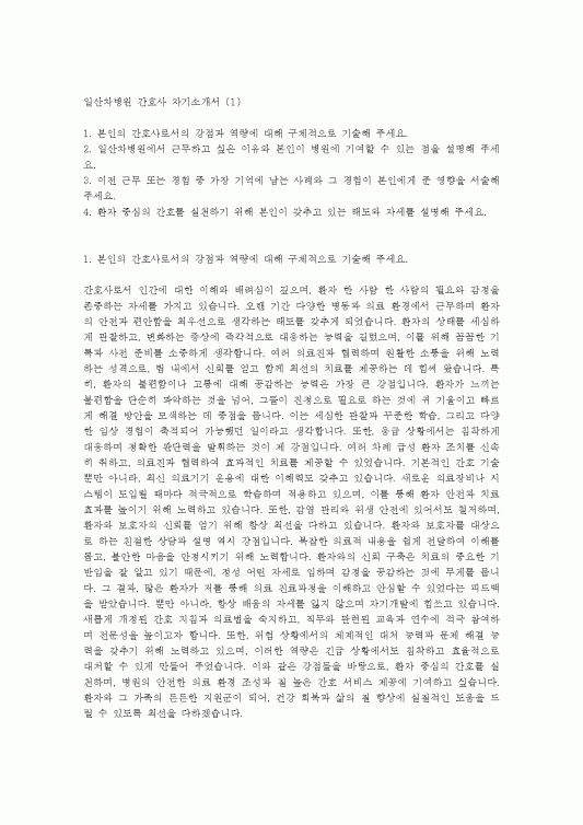 일산차병원 간호사 자기소개서 (1)