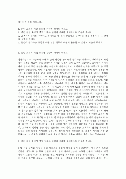 싸이버원 영업 자기소개서