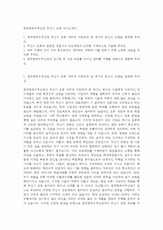한국항공우주산업 무인기 조종 자기소개서