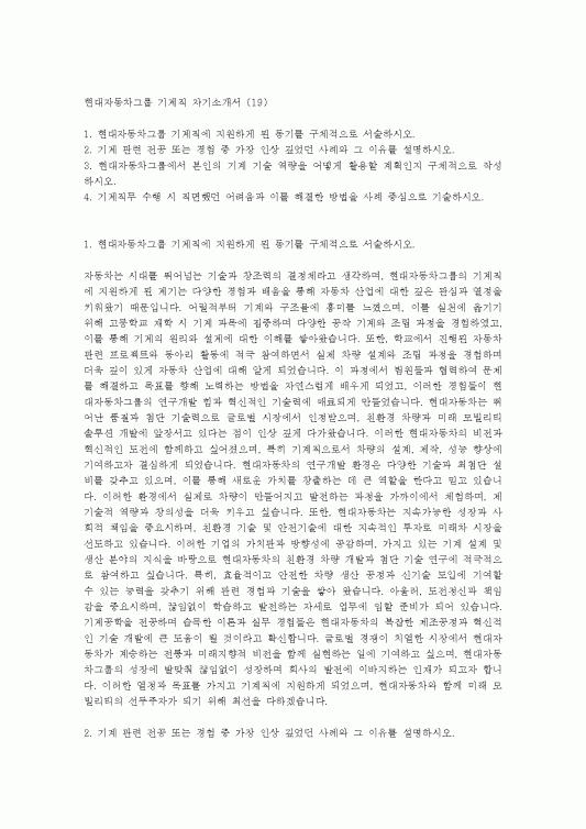 현대자동차그룹 기계직 자기소개서 (19)