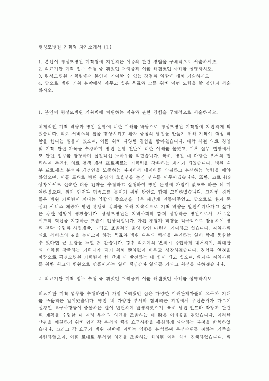 평성모병원 기획팀 자기소개서 (1)