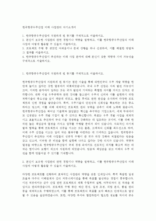 한국항공우주산업 미래 사업관리 자기소개서