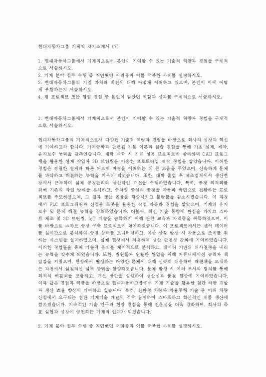현대자동차그룹 기계직 자기소개서 (7)