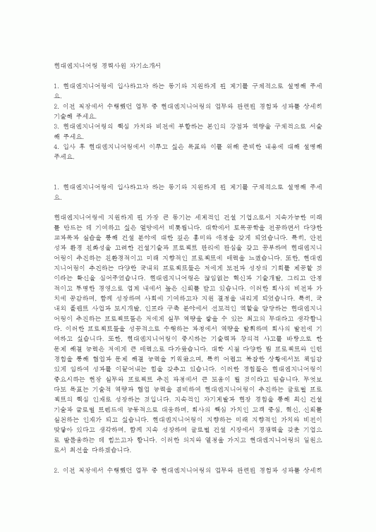 현대엔지니어링 경력사원 자기소개서