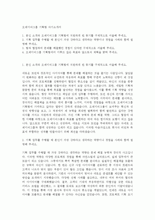 오제이씨그룹 기획팀 자기소개서