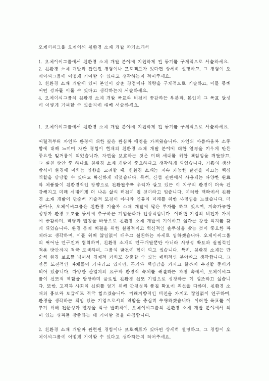 오제이씨그룹 오제이씨 친환경 소재 개발 자기소개서