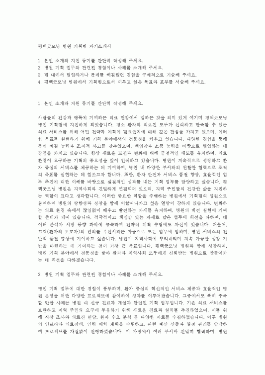 평택굿모닝 병원 기획팀 자기소개서