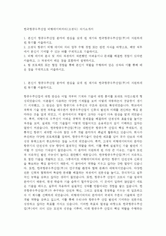 한국항공우주산업 비행데이터처리(고정익) 자기소개서