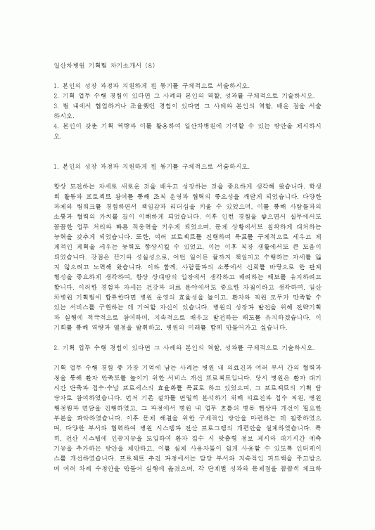 일산차병원 기획팀 자기소개서 (8)