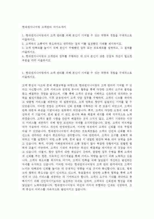 현대엔지니어링 고객관리 자기소개서