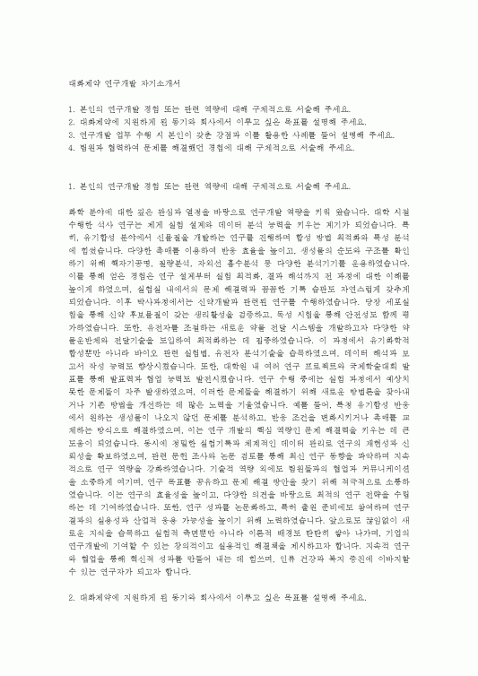 대화제약 연구개발 자기소개서