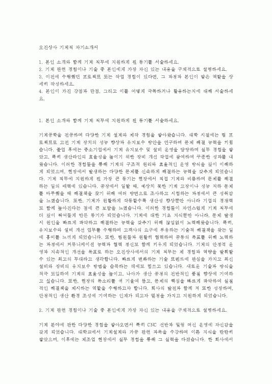 오진상사 기계직 자기소개서