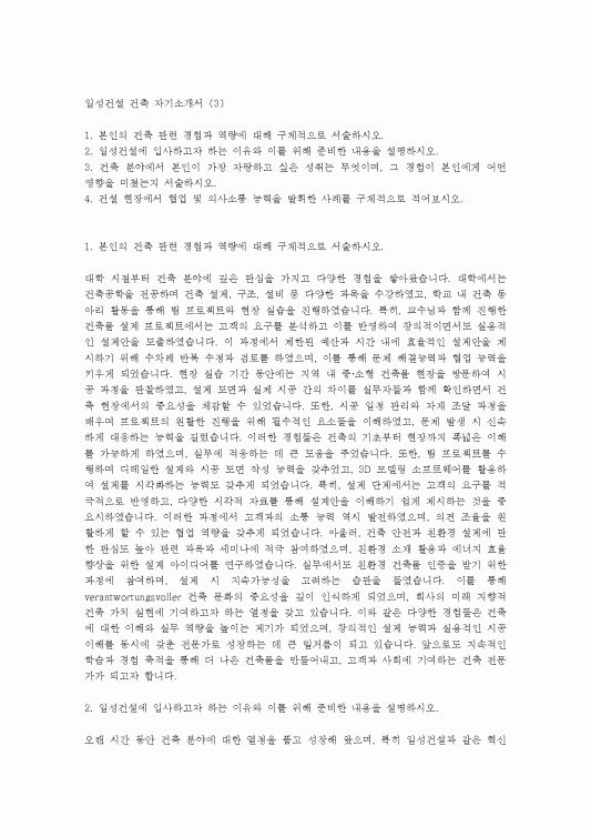 일성건설 건축 자기소개서 (3)