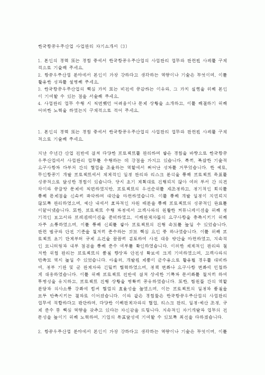 한국항공우주산업 사업관리 자기소개서 (3)