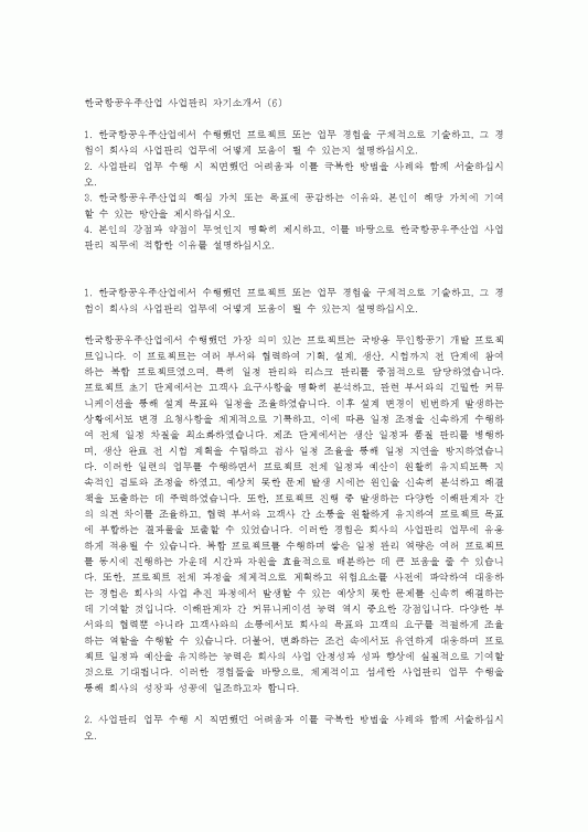 한국항공우주산업 사업관리 자기소개서 (6)