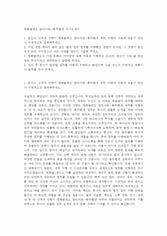 평화발레오 관리지원-총무환경 자기소개서