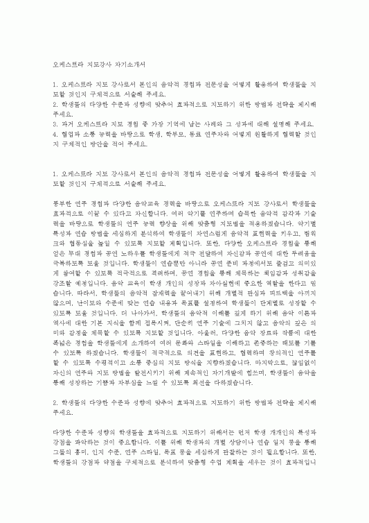 오케스트라 지도강사 자기소개서