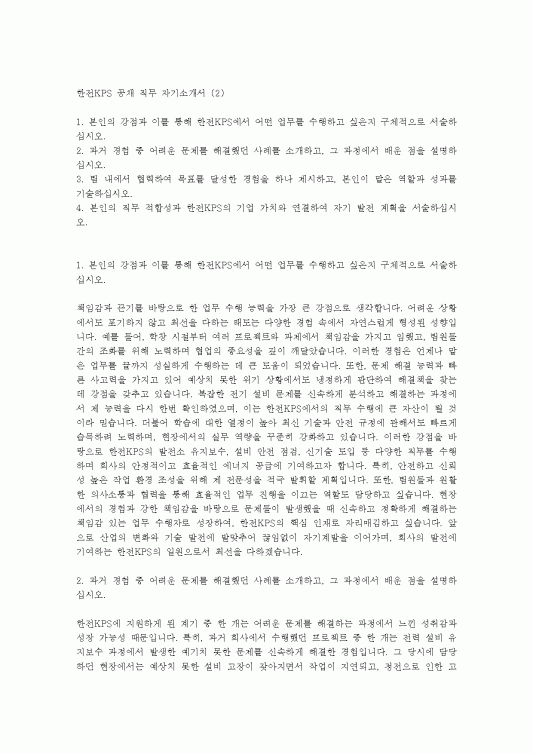 한전KPS 공채 직무 자기소개서 (2)