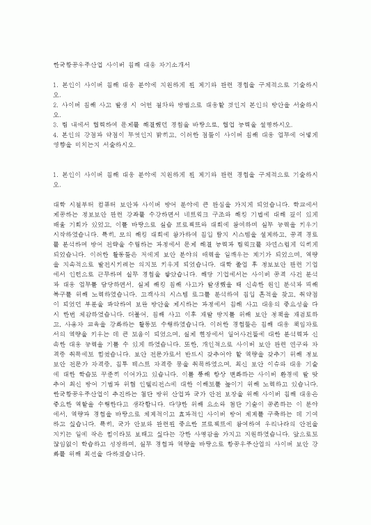한국항공우주산업 사이버 침해 대응 자기소개서