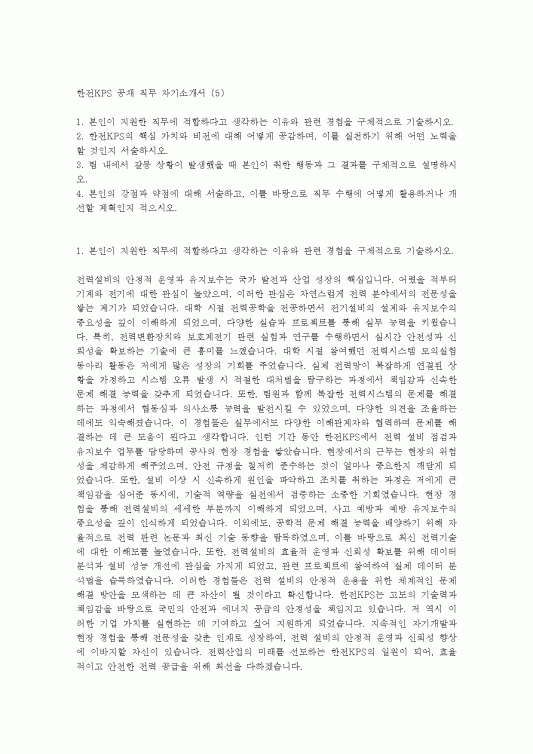 한전KPS 공채 직무 자기소개서 (5)