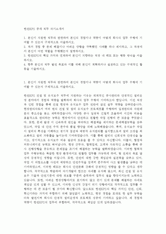 한전KPS 공채 직무 자기소개서