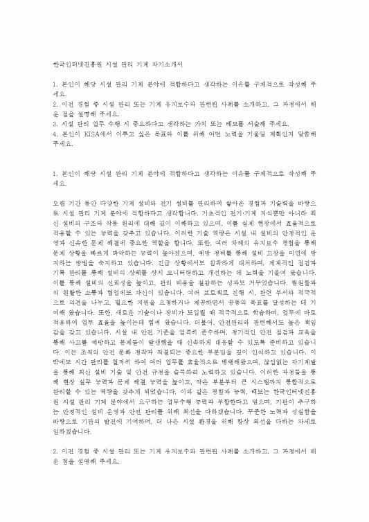 한국인터넷진흥원 시설 관리 기계 자기소개서