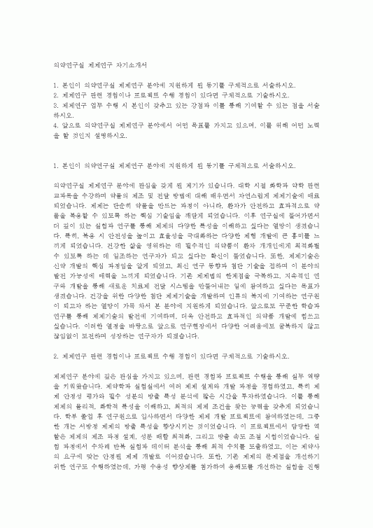 의약연구실 제제연구 자기소개서