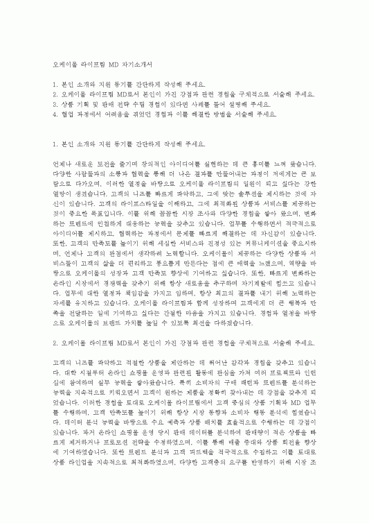 오케이몰 라이프팀 MD 자기소개서