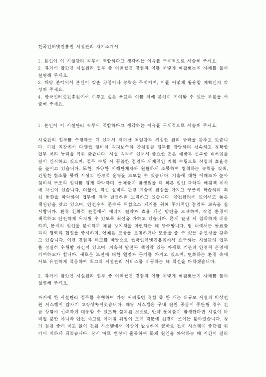 한국인터넷진흥원 시설관리 자기소개서