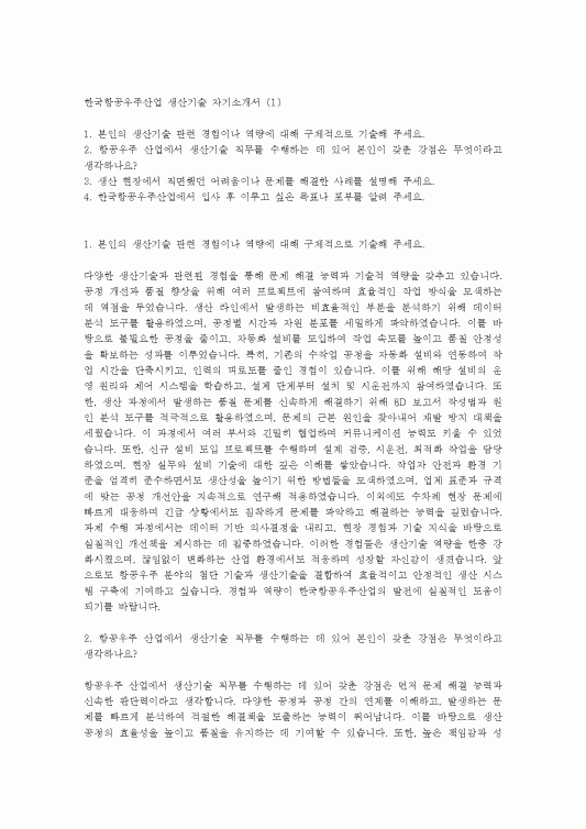한국항공우주산업 생산기술 자기소개서 (1)