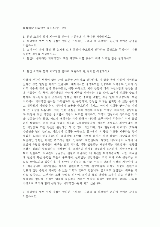 대화제약 제약영업 자기소개서 (2)