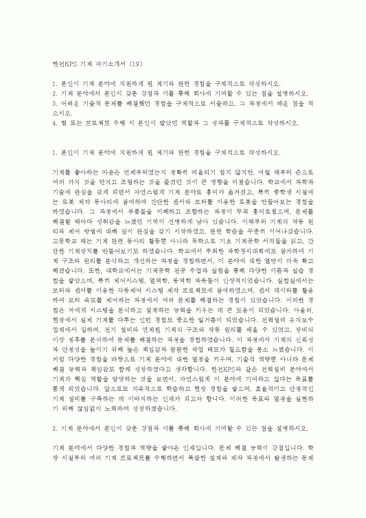 한전KPS 기계 자기소개서 (19)