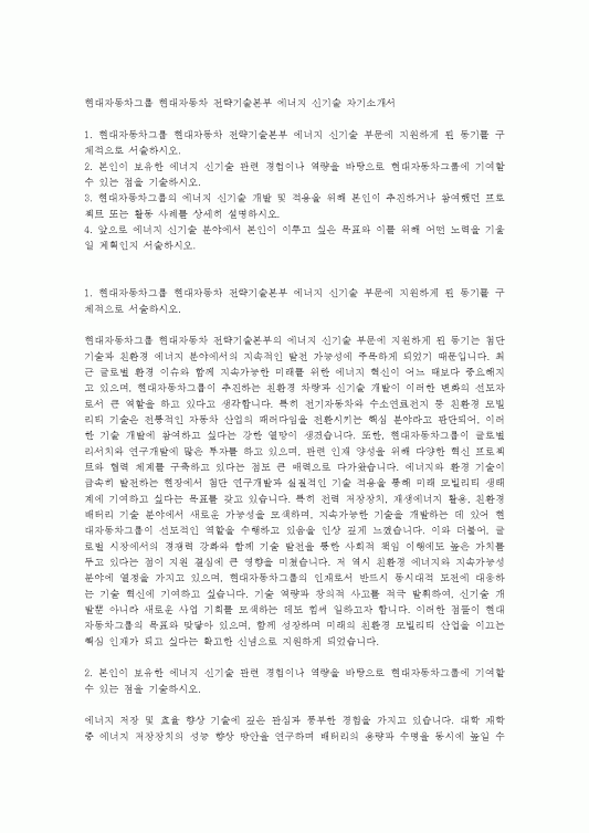 현대자동차그룹 현대자동차 전략기술본부 에너지 신기술 자기소개서