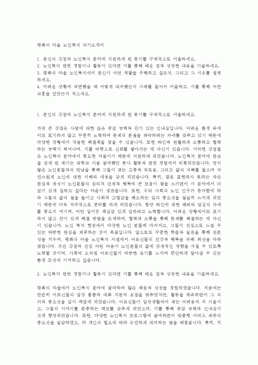 평화의 마을 노인복지 자기소개서